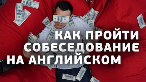 СОБЕСЕДОВАНИЕ на АНГЛИЙСКОМ языке Подготовка вопросы типичные