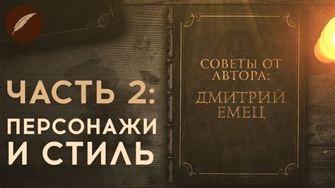 Советы от автора: Дмитрий Емец (Часть 2) - YouTube