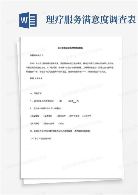 理疗服务满意度调查表 Word模板下载编号qxwdeedp熊猫办公