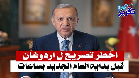 هاااام ماذا قال اردوغان قبل دخول العام الجديد بساعات Youtube