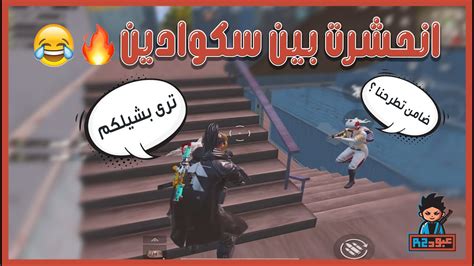 ليفيك L يقولي مسوي انك ضامن تذبحنا؟ بعدها صار يسب😂🔥🔥l ببجي Pubg Mobile