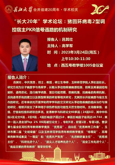 “长大20年”学术论坛暨动物科学学院2023年学术报告（第四讲） 长江大学动物科学技术学院
