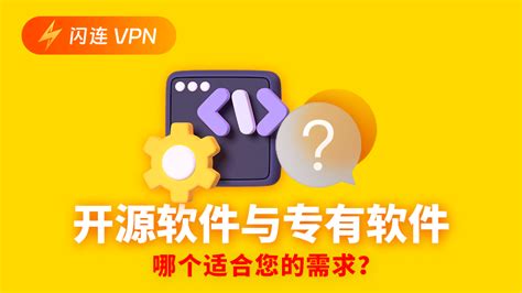 开源软件与专有软件：哪个适合您的需求？
