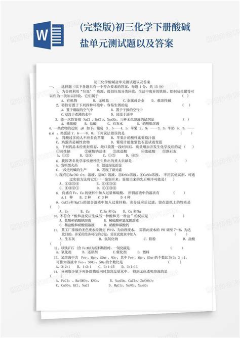 完整版 初三化学下册酸碱盐单元测试题以及答案Word模板下载 编号qdjdzmgk 熊猫办公