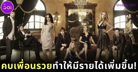 นักเศรษฐศาสตร์ Harvard เผยคบเพื่อนรวยทำให้มีรายได้เพิ่มขึ้น