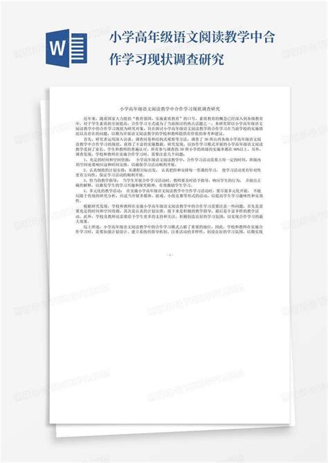 小学高年级语文阅读教学中合作学习现状调查研究word模板下载编号qapdmmre熊猫办公