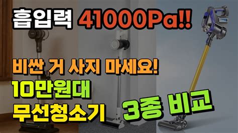 10만원대 초가성비 무선청소기 3종 소개 다이슨 말고 차이슨 삼성 말고 이 제품 원룸 거실 매장 사무실 등 활용