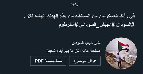 في رأيك العسكريين من المستفيد من هذه الهدنه الهشه للان السودان الجيش