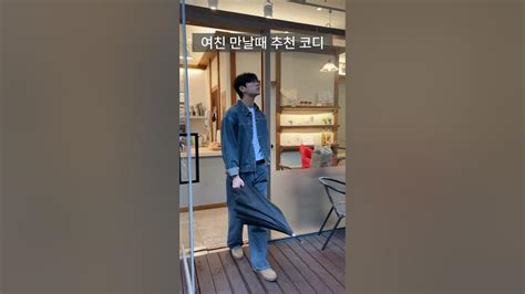 여친 만날때 사랑받는 남자 코디 😎 남자코디 데이트룩 룩북 스타일 패션 봄코디 Youtube