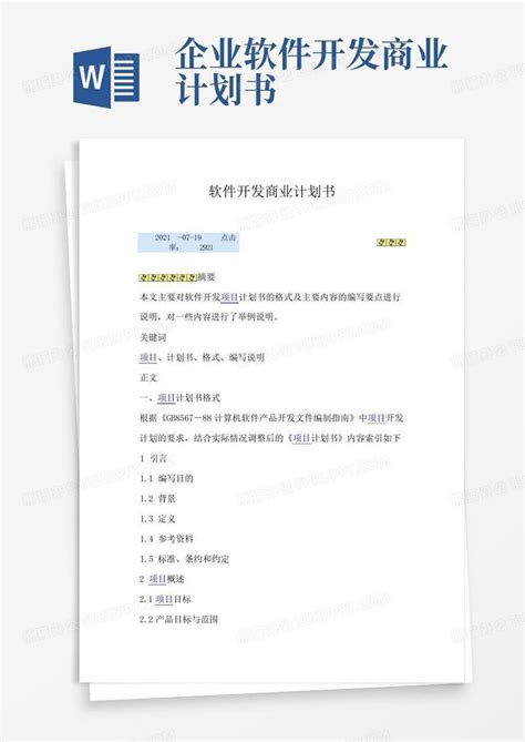 企业软件开发商业计划书word模板下载 编号qmwdajxv 熊猫办公