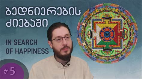 5 ბედნიერების ძიებაში Eng Subs გიორგი მიქაბერიძე სათვალე Youtube