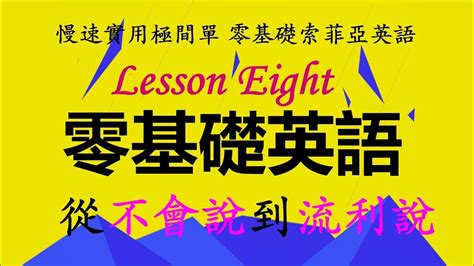初学者零基础 让你受用一生30分钟课程 从不会说到英语流利说零基础学英语 学英语初级 第八课february 1st2023 Youtube