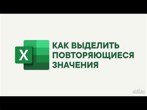 Как В Excel Убрать Повторяющиеся Значения
