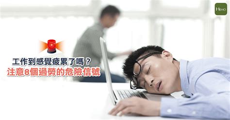 工作到感覺疲累了嗎注意8個過勞的危險信號 Heho生活