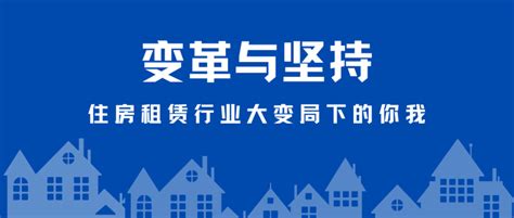 变革与坚持，住房租赁行业大变局下的你我 知乎
