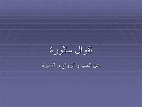 اقوال ماثورة عن الحب و الزواج و الاسرةppt