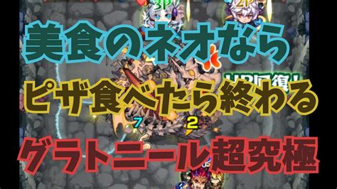 【モンスト】ネオがピザ食べたらごちそうさまでした美食の旅路グラトニール【ゆっくり実況】 モンスト動画まとめ