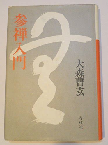 『参禅入門』｜感想・レビュー 読書メーター