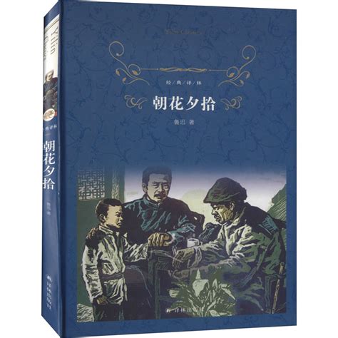 朝花夕拾鲁迅原著正版完整无删减名著青少年非人教版初一课外书阅读书籍初中生七年级上册必阅读书目非人民教育出版社世界名著正版虎窝淘
