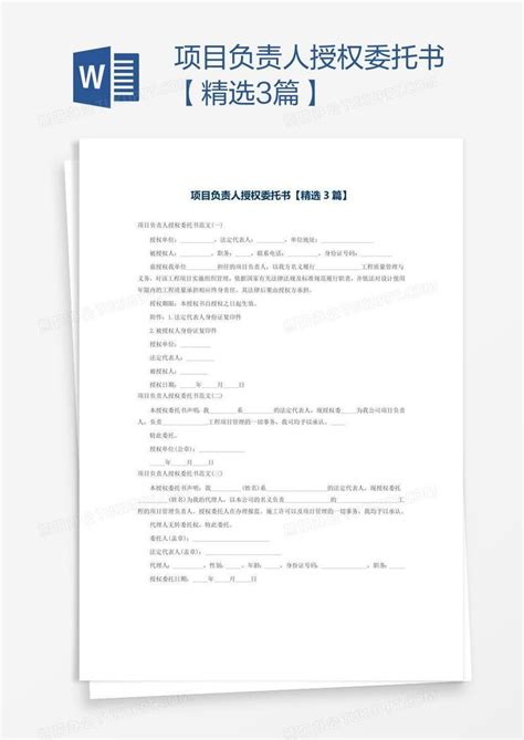 项目负责人授权委托书【精选3篇】word模板下载编号xpoognrp熊猫办公