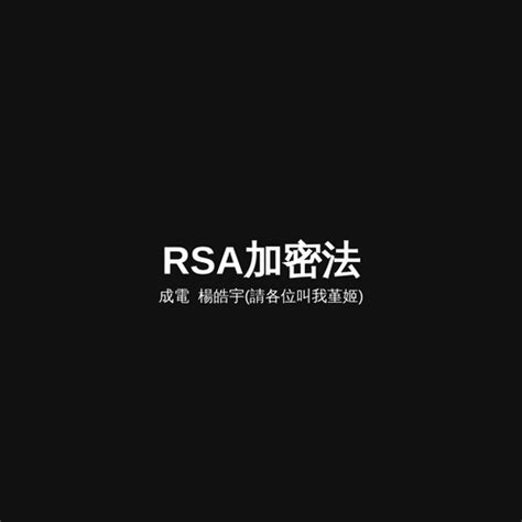 Rsa加密