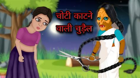 चोटी काटने वाली चुडैल Moral Story Chudail Ki Kahani Hindi Story
