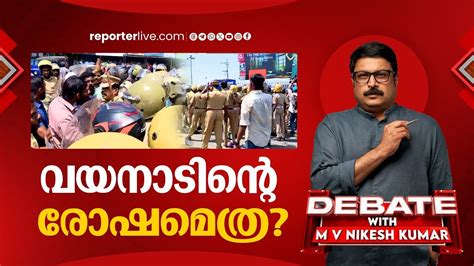 വയനാടിന്റെ രോഷമെത്ര Debate With M V Nikesh Kumar Youtube