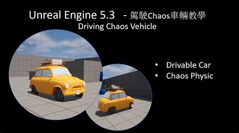 Chaos Physics Unreal Engine 52 駕駛chaos車輛教學 ｜driving Chaos Vehicle