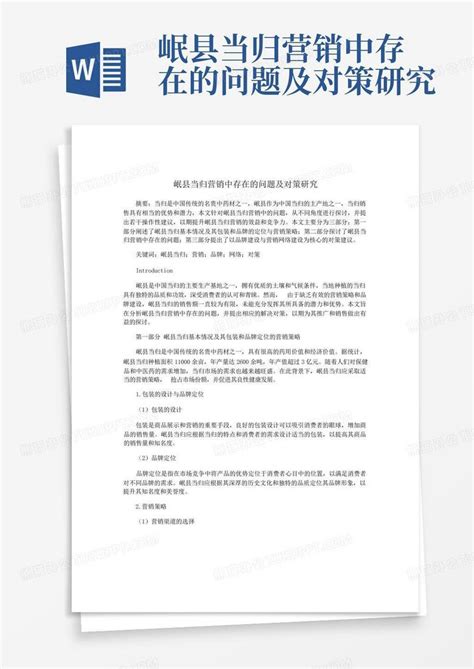 岷县当归营销中存在的问题及对策研究 Word模板下载编号lmnbmaxv熊猫办公