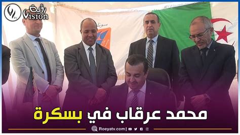 شااهدواعرقاب في زيارة عمل وتفقد لولاية ببسكرة ووضع حجر الأساس لعديد