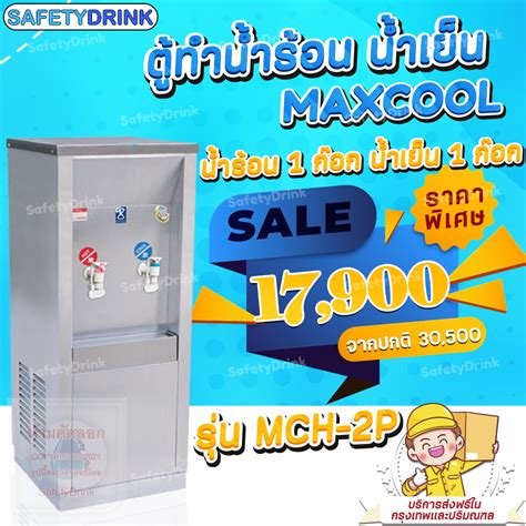 ตู้ทำน้ำร้อน 1 ก๊อก น้ำเย็น 1 ก๊อก แบบต่อท่อ รังผึ้ง Mch 2p ศูนย์รวมเครื่องกรองน้ำ ไส้กรอง