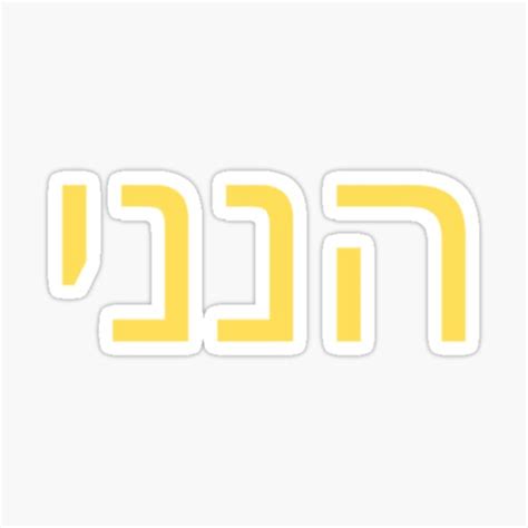 Hineni In Hebrew Bible Verse Here I Am Send Me Sticker For Sale By