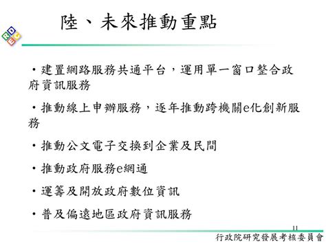 行政院國家資訊通信發展推動小組 第七次委員會議 電子化政府組工作執行現況 行政院研究發展考核委員會 91年12月19日 ppt download