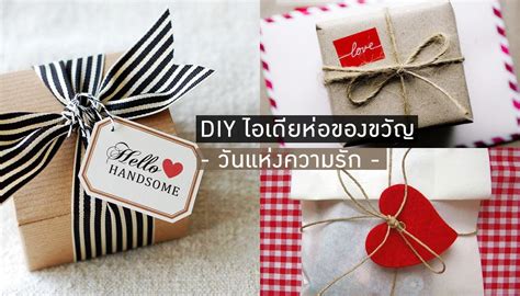 Diy ไอเดียห่อของขวัญ สำหรับวันวาเลนไทน์ วันแห่งความรัก