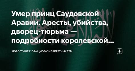 Умер принц Саудовской Аравии Аресты убийства дворец тюрьма