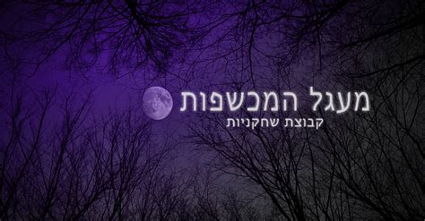 לארפ מעגל המכשפות שחקניות Facebook