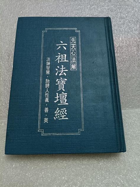 六祖法寶壇經精裝本 露天市集 全台最大的網路購物市集