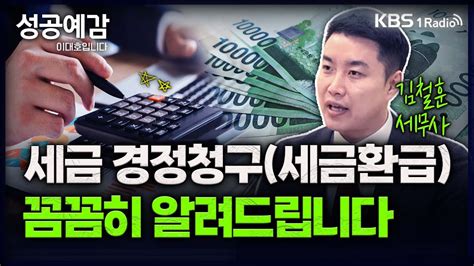 성공예감 슬기로운 세무생활 세금 경정청구세금환급 꼼꼼히 알려드립니다 김철훈 세무사 누리세무그룹 Kbs