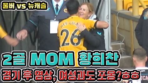 직캠 울버햄튼 Vs 뉴캐슬 Mom황희찬 경기 후 풀버전 Youtube