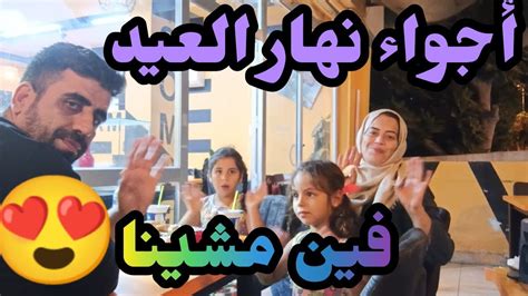 أجواء العيد مع راجلي وبنياتي ️حاولت نفرحهم على قد جهدي🤗فين مشينا؟؟🤔