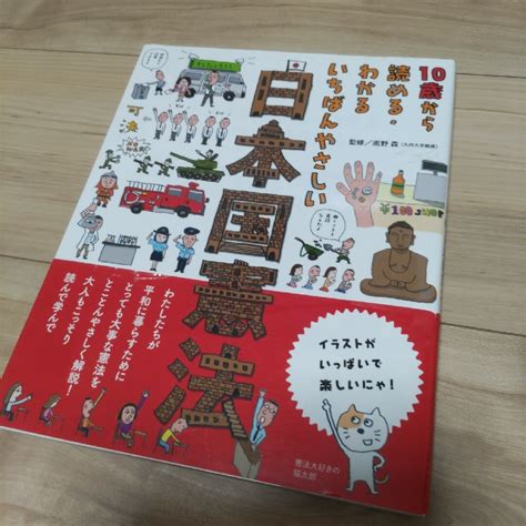 「10歳から読める・わかるいちばんやさしい日本国憲法」 こどもの通販 By まろん｜ラクマ
