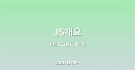 자바스크립트의 역사