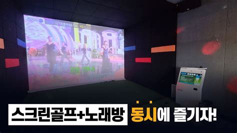 우리집에 스크린골프 설치하고 노래방영화관까지 한 번에 즐기자 Youtube