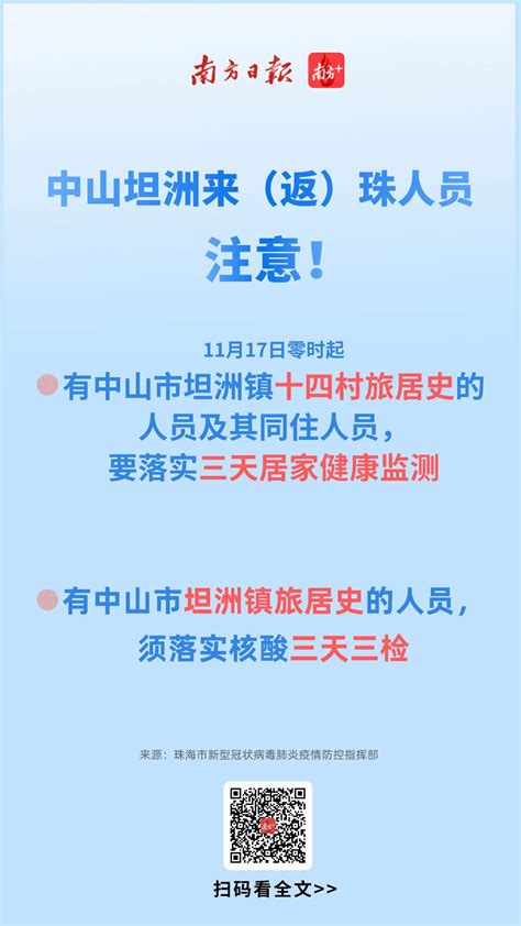 珠海：中山市坦洲镇旅居史人员须落实核酸三天三检措施疫情管理