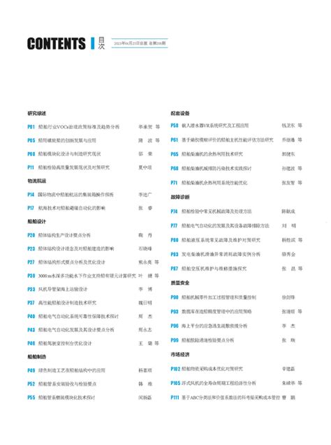 船舶物资与市场 2023年第6期上新