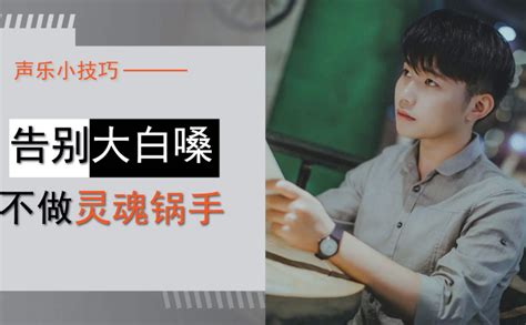 怎么改变唱歌大白嗓？这样练习最有效！