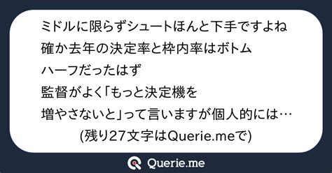 ミドルに限らずシュートほんと下手ですよね確か去年の決定率と枠内率はボトムハーフだったはず監督がよく「もっと決定機を増やさないと」って言いますが