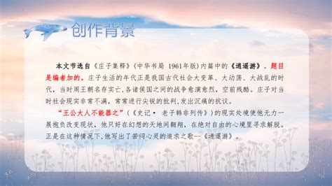 第21课庄子二则北冥有鱼课件共18张PPT 21世纪教育网