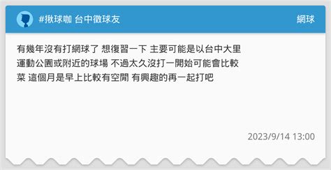 揪球咖 台中徵球友 網球板 Dcard