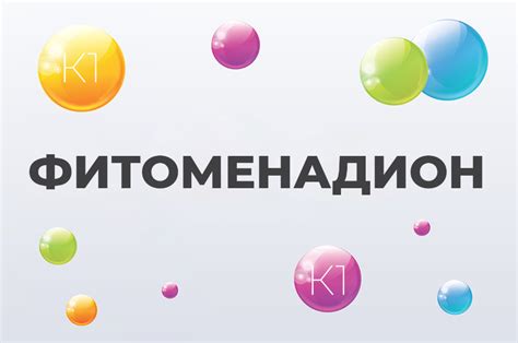 Витамин К1 (фитоменадион): что это такое, и для чего организму нужно ...